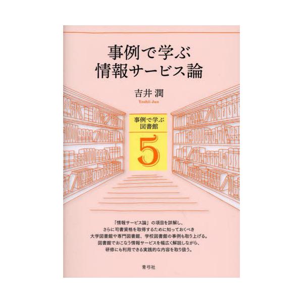【発売日：2025年10月28日】吉井潤/著/事例で学ぶ情報サービス論 (事例で学ぶ図書館)、メディア：BOOK、発売日：2025/10、重量：470g、商品コード：NEOBK-3145210、JANコード/ISBNコード：97847872...