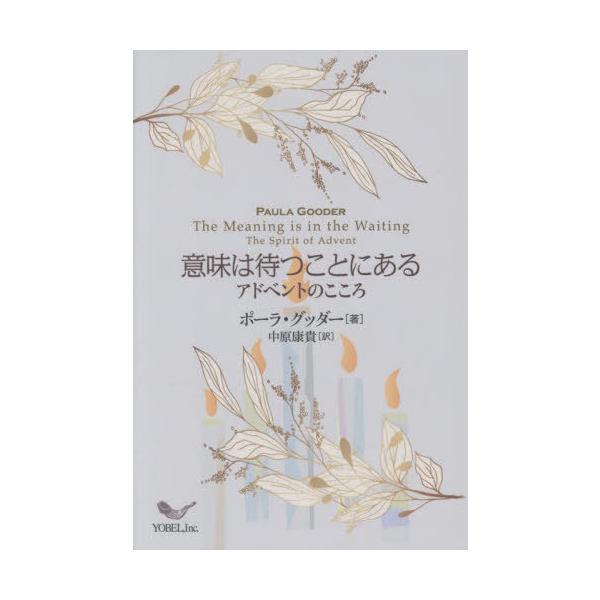 【発売日：2025年10月28日】ポーラ・グッダー/著 中原康貴/訳/意味は待つことにある アドベントのこころ / 原タイトル:The Meaning is in the Waiting、メディア：BOOK、発売日：2025/10、重量：4...