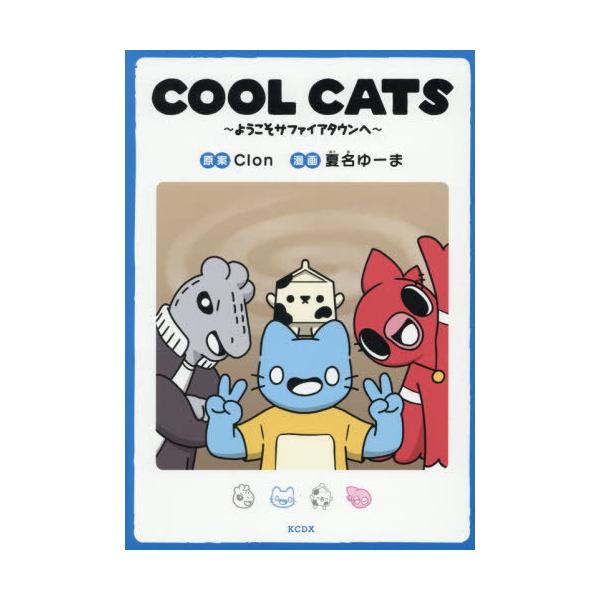 【発売日：2025年11月20日】Clon/原案 夏名ゆーま/漫画/COOL CATS〜ようこそサファイアタウンへ〜 1 (KCDX)、メディア：BOOK、発売日：2025/11、重量：190g、商品コード：NEOBK-3145254、JA...