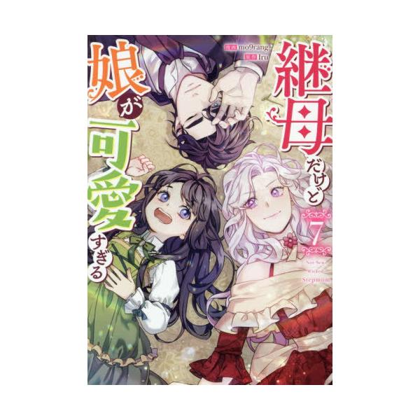【発売日：2025年11月20日】mo9rang / Iru/継母だけど娘が可愛すぎる 7 (カラフルハピネス)、メディア：BOOK、発売日：2025/11、重量：190g、商品コード：NEOBK-3145277、JANコード/ISBNコー...