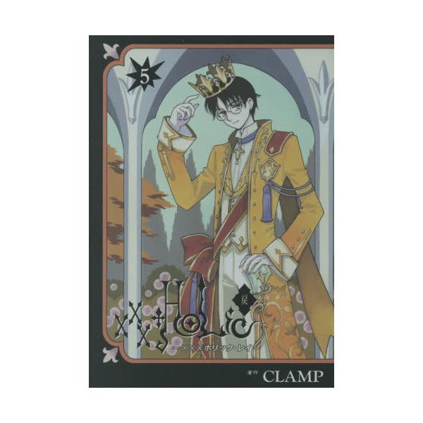 【発売日：2025年11月29日】CLAMP/著/xxxHOLiC・戻 5 【通常版】 (ヤングマガジンKCDX)、メディア：BOOK、発売日：2025/11、重量：237g、商品コード：NEOBK-3145573、JANコード/ISBNコ...