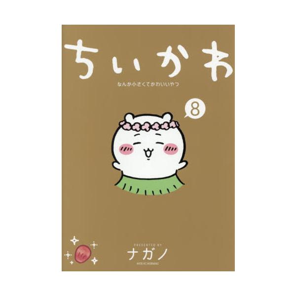 【発売日：2025年11月21日】ナガノ/著/ちいかわ なんか小さくてかわいいやつ 8 【通常版】 (ワイドKC)、メディア：BOOK、発売日：2025/11、重量：340g、商品コード：NEOBK-3145665、JANコード/ISBNコ...