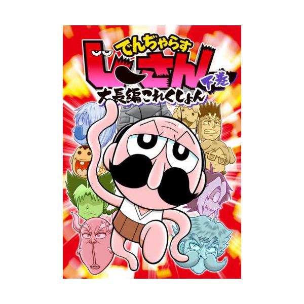 【発売日：2025年11月28日】曽山一寿/著/でんぢゃらすじーさん 大長編 これくしょん (下) (てんとう虫コミックス スペシャル)、メディア：BOOK、発売日：2025/11、重量：340g、商品コード：NEOBK-3145790、J...
