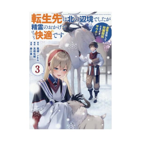 【発売日：2025年11月07日】風楼 / Lard/転生先は北の辺境でしたが精霊のおかげでけっこう快適です 〜楽園目指して狩猟開拓ときどきサウナ〜(コミック) 3 (ガンガンコミックスUP!)、メディア：BOOK、発売日：2025/11、...