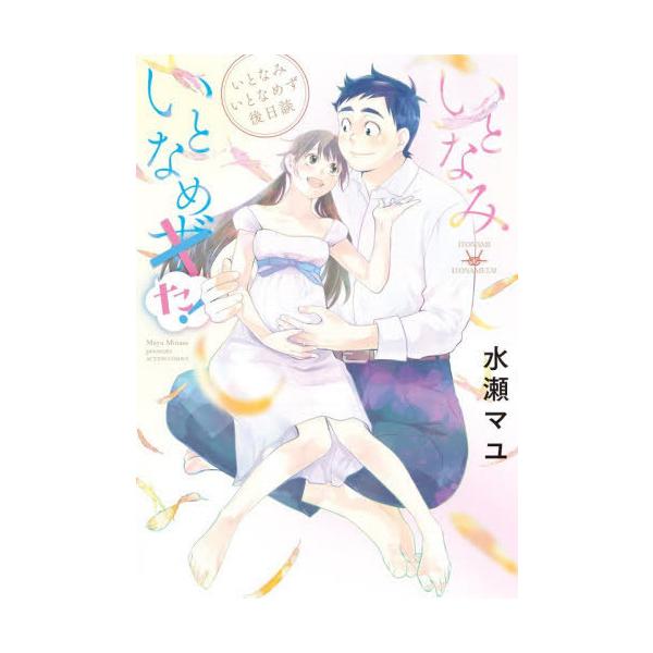 【発売日：2025年11月27日】水瀬マユ/著/いとなみいとなめた いとなみいとなめず後日談 (アクションコミックス)、メディア：BOOK、発売日：2025/11、重量：190g、商品コード：NEOBK-3145900、JANコード/ISB...