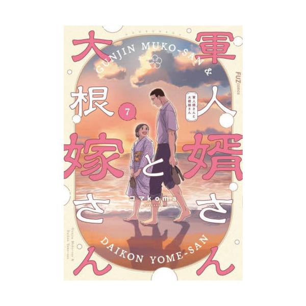 【発売日：2025年11月04日】コマkoma/軍人婿さんと大根嫁さん 7 (芳文社コミックス FUZコミックス)、メディア：BOOK、発売日：2025/11、重量：340g、商品コード：NEOBK-3145910、JANコード/ISBNコ...
