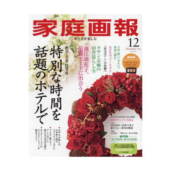 【発売日：2025年10月31日】世界文化社/家庭画報 2025年12月号 【特集】 特別な時間を話題のホテルで、メディア：BOOK、発売日：2025/10、重量：500g、商品コード：NEOBK-3146002、JANコード/ISBNコー...