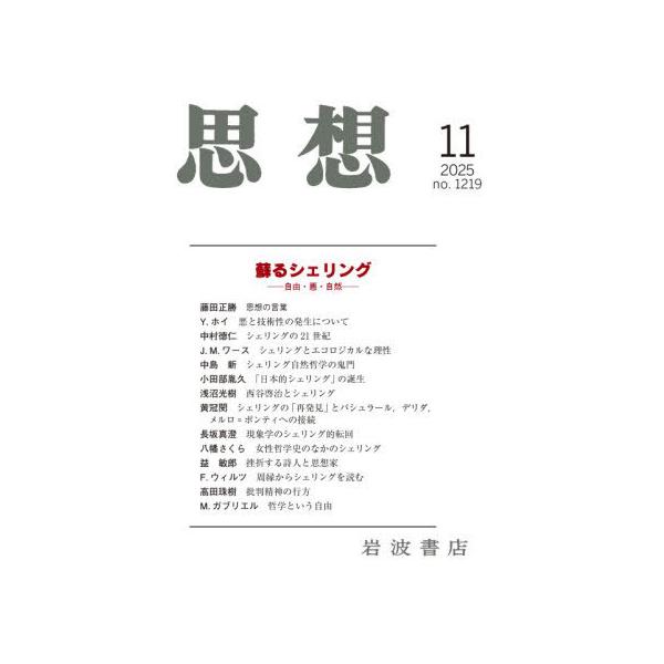【発売日：2025年10月29日】岩波書店/思想 2025年11月号、メディア：BOOK、発売日：2025/10、重量：335g、商品コード：NEOBK-3146069、JANコード/ISBNコード：4910042031152