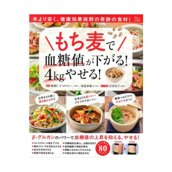 【発売日：2025年10月19日】都築仁子/監修 渡邉泰雄/監修 若宮寿子/レシピ制作/もち麦で血糖値が下がる!4kgやせる! (TJ)、メディア：BOOK、発売日：2025/10、重量：340g、商品コード：NEOBK-3146128、J...