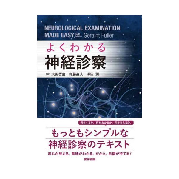 【発売日：2025年10月12日】GeraintFuller/著 大田哲生/訳 齊藤直人/訳 澤田潤/訳/よくわかる神経診察 / 原タイトル:NEUROLOGICAL EXAMINATION MADE EASY 原著第6版の翻訳、メディア：...