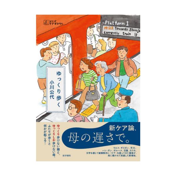 【発売日：2025年10月16日】小川公代/著/ゆっくり歩く (シリーズケアをひらく)、メディア：BOOK、発売日：2025/10、重量：421g、商品コード：NEOBK-3146160、JANコード/ISBNコード：9784260062831