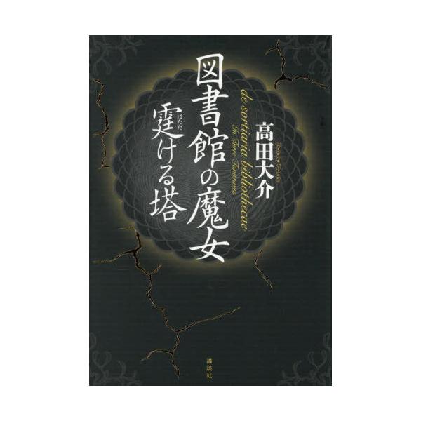 【発売日：2025年10月16日】高田大介/著/図書館の魔女 霆ける塔、メディア：BOOK、発売日：2025/10、重量：500g、商品コード：NEOBK-3146166、JANコード/ISBNコード：9784065410455