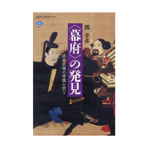 【発売日：2025年10月16日】関幸彦/著/〈幕府〉の発見 武家政権の常識を問う (講談社選書メチエ)、メディア：BOOK、発売日：2025/10、重量：239g、商品コード：NEOBK-3146172、JANコード/ISBNコード：97...