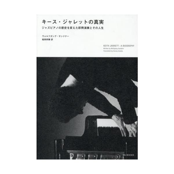 【発売日：2025年10月16日】ヴォルフガング・サンドナー/著 稲岡邦彌/訳/キース・ジャレットの真実、メディア：BOOK、発売日：2025/10、重量：479g、商品コード：NEOBK-3146179、JANコード/ISBNコード：97...