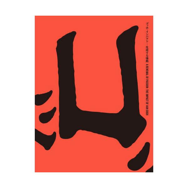 【発売日：2025年09月28日】ポーラ美術館/編著/ゴッホ・インパクト、メディア：BOOK、発売日：2025/09、重量：540g、商品コード：NEOBK-3146180、JANコード/ISBNコード：9784868310204