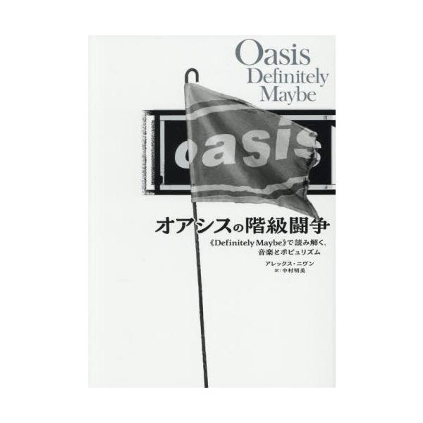 【発売日：2025年10月18日】アレックス・ニヴン/著 中村明美/訳/オアシスの階級闘争、メディア：BOOK、発売日：2025/10、重量：240g、商品コード：NEOBK-3146183、JANコード/ISBNコード：978486647...