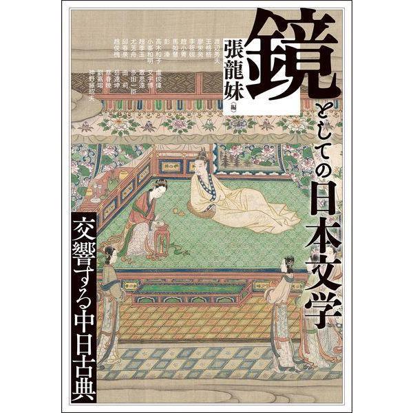【発売日：2025年09月28日】張龍妹/鏡としての日本文学 (アジア遊学)、メディア：BOOK、発売日：2025/09、重量：450g、商品コード：NEOBK-3146189、JANコード/ISBNコード：9784585325543