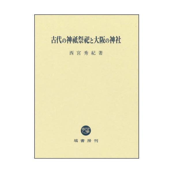 【発売日：2025年10月28日】西宮秀紀/著/古代の神祇祭祀と大阪の神社、メディア：BOOK、発売日：2025/10、重量：2000g、商品コード：NEOBK-3146195、JANコード/ISBNコード：9784827313642