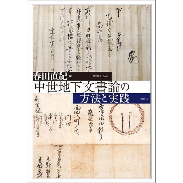 【発売日：2025年10月28日】春田直紀/編/中世地下文書論の方法と実践、メディア：BOOK、発売日：2025/10、重量：450g、商品コード：NEOBK-3146200、JANコード/ISBNコード：9784585320760
