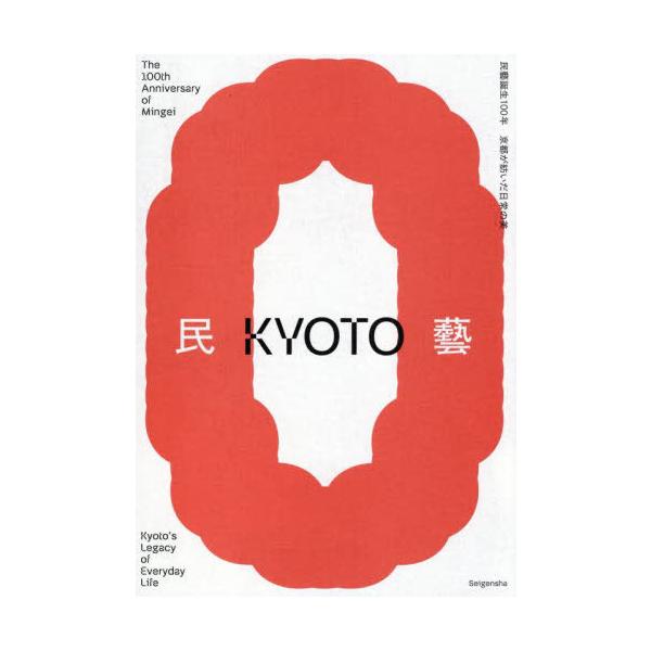 【発売日：2025年10月13日】京都市京セラ美術館/編/民藝誕生100年 京都が紡いだ日常の美、メディア：BOOK、発売日：2025/10、重量：418g、商品コード：NEOBK-3146202、JANコード/ISBNコード：978486...