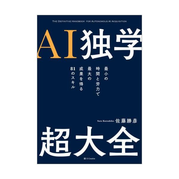 【発売日：2025年10月17日】佐藤勝彦/著/AI独学超大全 最小の時間と労力で最大の成果を得る81のスキル、メディア：BOOK、発売日：2025/10、重量：473g、商品コード：NEOBK-3146208、JANコード/ISBNコード...