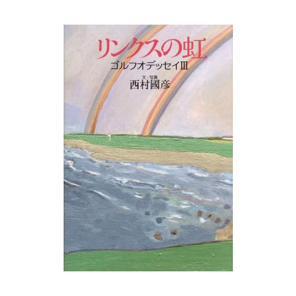 【発売日：2025年10月19日】西村國彦/文・写真/リンクスの虹 ゴルフオデッセイ 3、メディア：BOOK、発売日：2025/10、重量：340g、商品コード：NEOBK-3146210、JANコード/ISBNコード：9784775201589