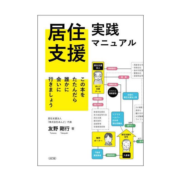 【発売日：2025年10月19日】友野剛行/著/居住支援実践マニュアル この本をたたんだら誰かに会いに行きましょう、メディア：BOOK、発売日：2025/10、重量：282g、商品コード：NEOBK-3146215、JANコード/ISBNコ...