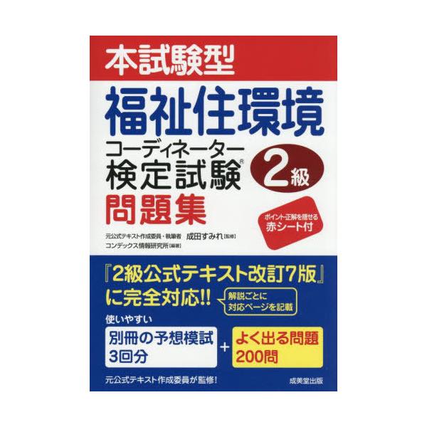 【発売日：2025年10月18日】成田すみれ/監修 コンデックス情報研究所/編著/本試験型福祉住環境コーディネーター検定試験2級問題集、メディア：BOOK、発売日：2025/10、重量：600g、商品コード：NEOBK-3146220、JA...
