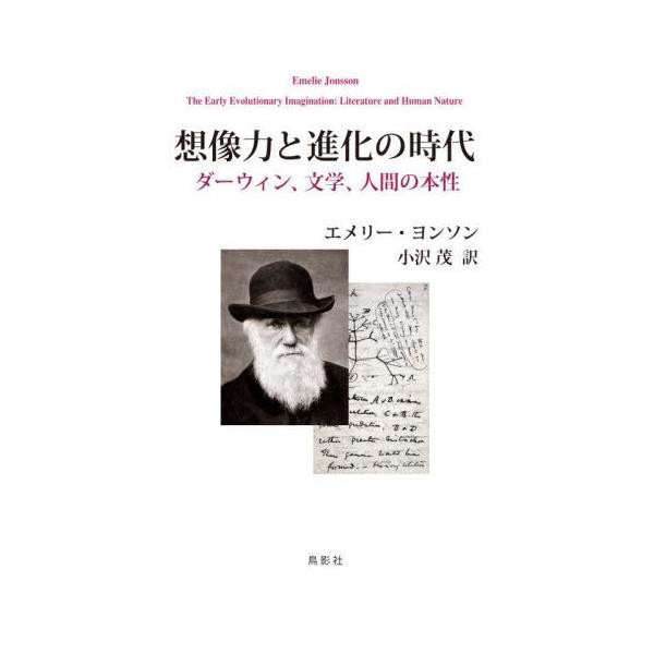 【発売日：2025年10月18日】エメリー・ヨンソン/著 小沢茂/訳/想像力と進化の時代 ダーウィン、文学、人間の本性 / 原タイトル:The Early Evolutionary Imagination、メディア：BOOK、発売日：202...