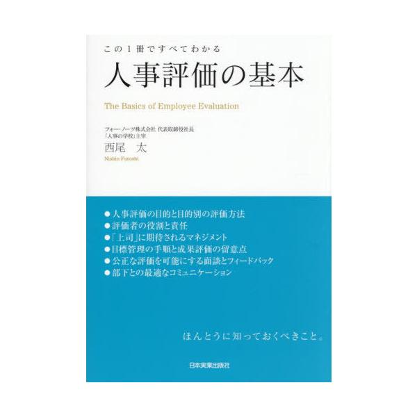 【発売日：2025年10月18日】西尾太/著/人事評価の基本 この1冊ですべてわかる、メディア：BOOK、発売日：2025/10、重量：500g、商品コード：NEOBK-3146231、JANコード/ISBNコード：9784534062208
