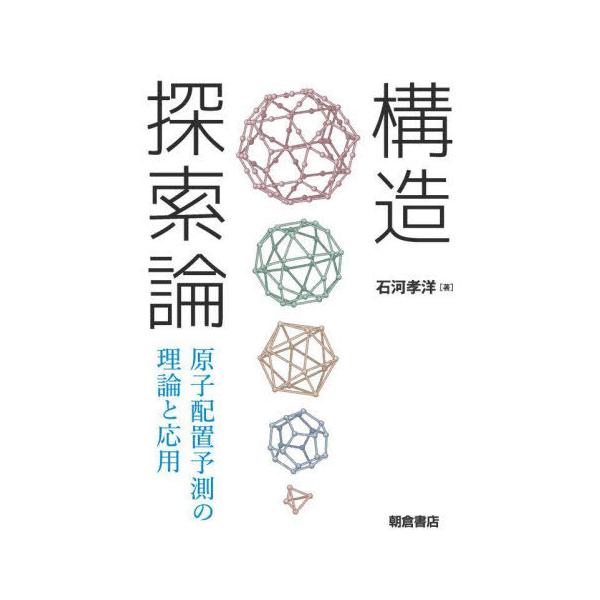 【発売日：2025年10月19日】石河孝洋/著/構造探索論 原子配置予測の理論と応用、メディア：BOOK、発売日：2025/10、重量：500g、商品コード：NEOBK-3146235、JANコード/ISBNコード：9784254131536