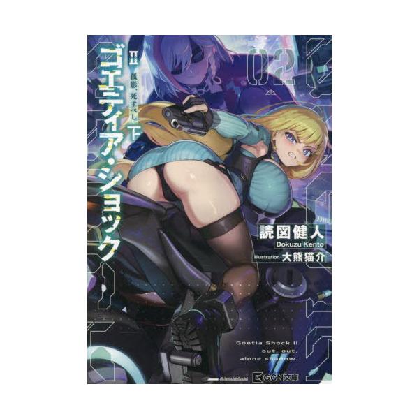 【発売日：2025年10月18日】読図健人/著/ゴエティア・ショック 2〔下〕 (GCN文庫)、メディア：BOOK、発売日：2025/10、重量：250g、商品コード：NEOBK-3146238、JANコード/ISBNコード：9784867...