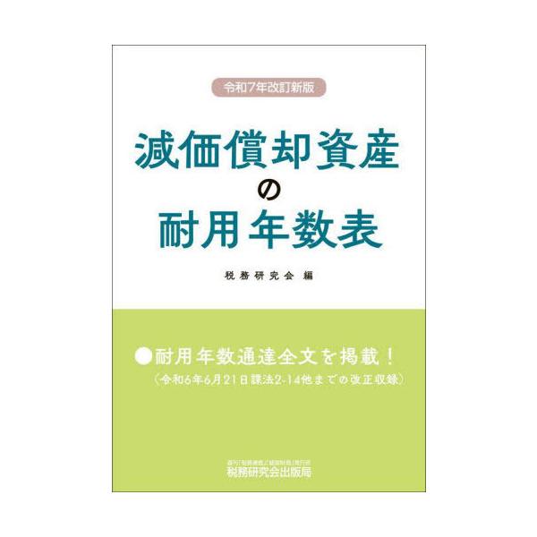 【発売日：2025年10月18日】税務研究会/編/減価償却資産の耐用年数表、メディア：BOOK、発売日：2025/10、重量：500g、商品コード：NEOBK-3146242、JANコード/ISBNコード：9784793129025