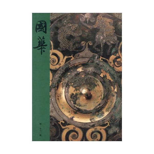 【発売日：2025年10月28日】國華編輯委員会/編輯/國華 第1560号、メディア：BOOK、発売日：2025/10、重量：540g、商品コード：NEOBK-3146253、JANコード/ISBNコード：9784022915603