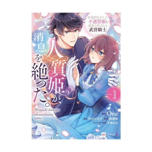 【発売日：2025年10月18日】Oru/漫画 渋谷百音子/構成 鯵御膳/原作 中條由良/キャラクター原案/人質姫が、消息を絶った。 居場所をなくした不遇賢姫と黒狼と呼ばれる武骨騎士 1 (DRE COMICS F)、メディア：BOOK、発...