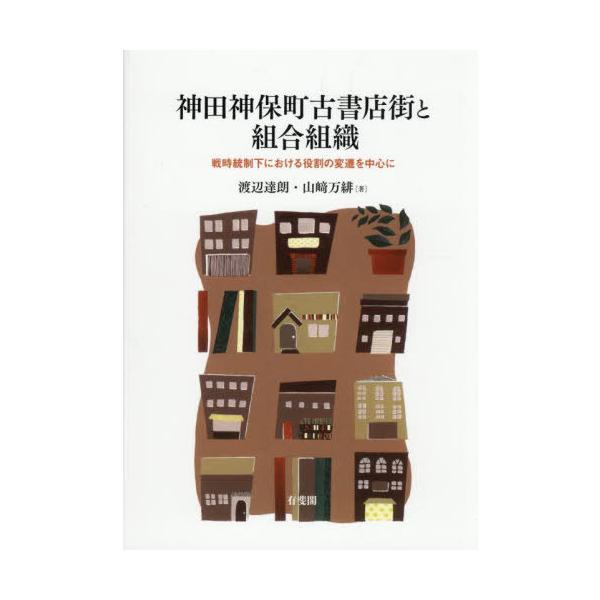 【発売日：2025年10月15日】渡辺達朗/著 山崎万緋/著/神田神保町古書店街と組合組織、メディア：BOOK、発売日：2025/10、重量：450g、商品コード：NEOBK-3146280、JANコード/ISBNコード：978464116...