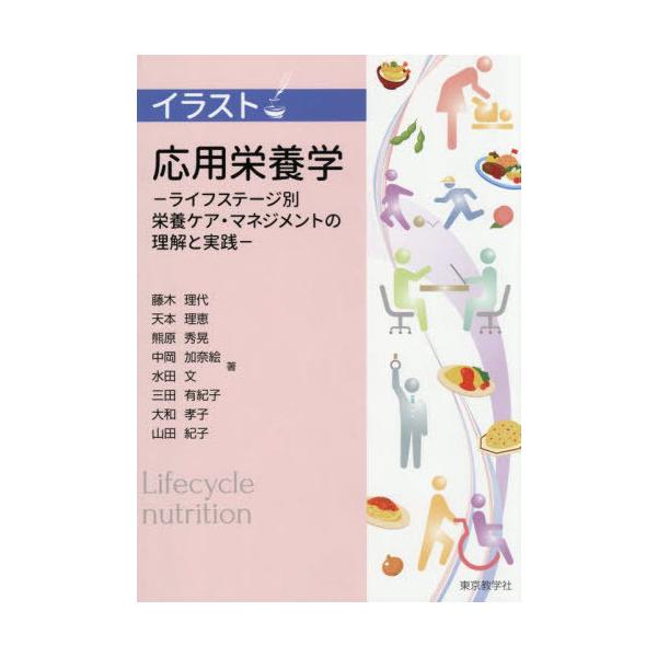【発売日：2025年04月28日】藤木理代天本理恵/イラスト 応用栄養学、メディア：BOOK、発売日：2025/04、重量：500g、商品コード：NEOBK-3146284、JANコード/ISBNコード：9784808261009