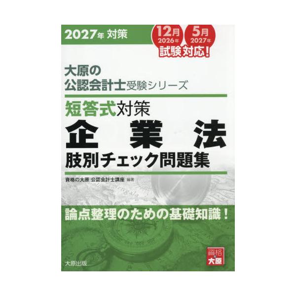 【発売日：2025年11月28日】資格の大原公認会計士講座/著/短答式対策企業法 肢別チェック問題集 2027年対策 (大原の公認会計士受験シリーズ)、メディア：BOOK、発売日：2025/11、重量：600g、商品コード：NEOBK-31...