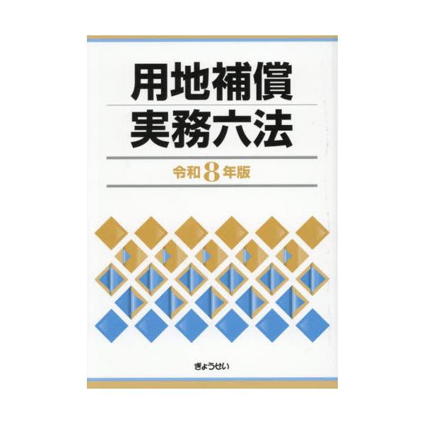 【発売日：2025年09月28日】補償実務研究会/編集/用地補償実務六法 令和8年度版 (2026)、メディア：BOOK、発売日：2025/09、重量：500g、商品コード：NEOBK-3146320、JANコード/ISBNコード：9784...