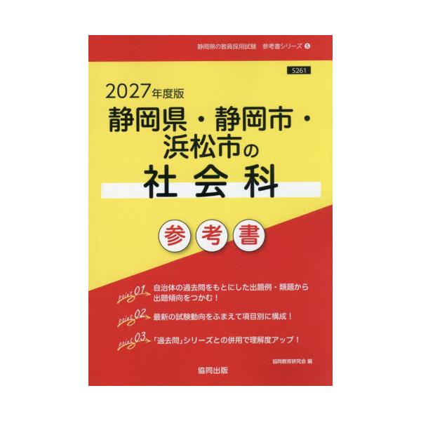 【発売日：2025年10月10日】協同教育研究会/2027 静岡県・静岡市・浜松市の社会科参 (教員採用試験「参考書」シリーズ)、メディア：BOOK、発売日：2025/10、重量：340g、商品コード：NEOBK-3146328、JANコー...