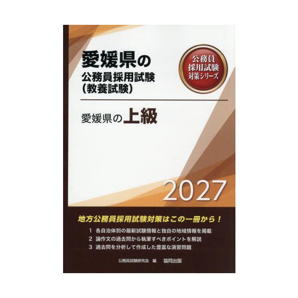 【発売日：2025年10月10日】公務員試験研究会/2027 愛媛県の上級 (愛媛県の公務員採用試験対策シリーズ教養試)、メディア：BOOK、発売日：2025/10、重量：370g、商品コード：NEOBK-3146335、JANコード/IS...