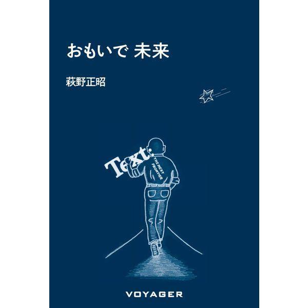 【発売日：2025年10月18日】萩野正昭/著/おもいで未来、メディア：BOOK、発売日：2025/10、重量：340g、商品コード：NEOBK-3146342、JANコード/ISBNコード：9784866894485