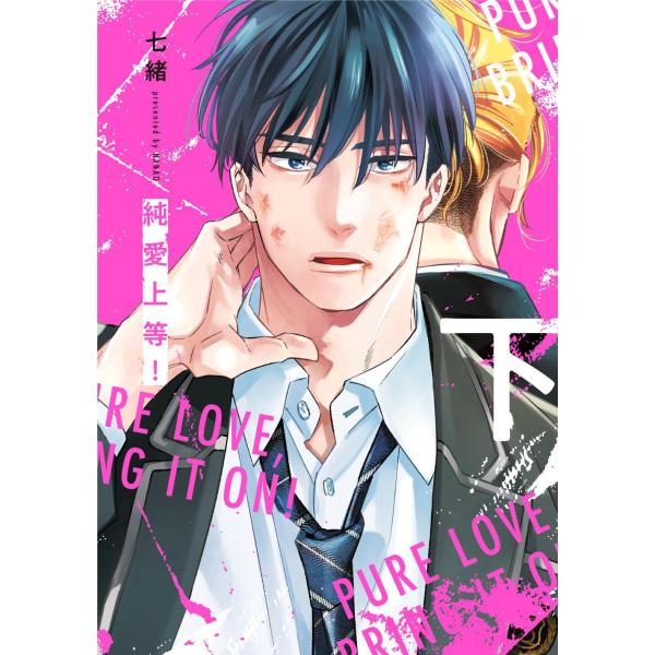 【発売日：2025年11月23日】七緒/著/純愛上等! (下) (BeSTAR comics)、メディア：BOOK、発売日：2025/11、重量：350g、商品コード：NEOBK-3146346、JANコード/ISBNコード：9784910...