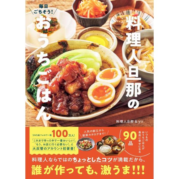 【発売日：2025年10月24日】料理人旦那/著 yu/著/毎日ごちそう!料理人旦那のおうちごはん、メディア：BOOK、発売日：2025/10、重量：340g、商品コード：NEOBK-3146359、JANコード/ISBNコード：97848...
