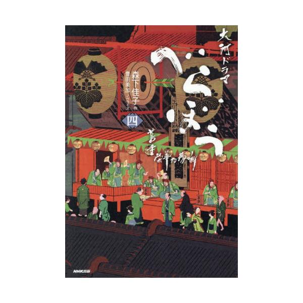 【発売日：2025年11月28日】森下佳子/作 豊田美加/ノベライズ/べらぼう蔦重栄華乃夢噺 大河ドラマ 4、メディア：BOOK、発売日：2025/11、重量：338g、商品コード：NEOBK-3146365、JANコード/ISBNコード：...