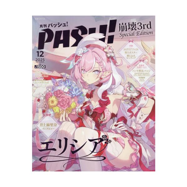 【発売日：2025年11月10日】主婦と生活社/PASH! (パッシュ) 2025年12月号 崩壊3rd エリシア Special Edition (生活シリーズ)、メディア：BOOK、発売日：2025/11、重量：540g、商品コード：N...