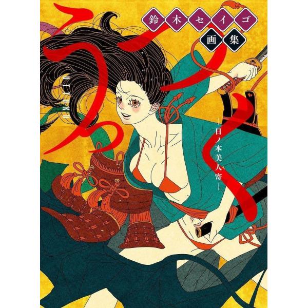 【発売日：2025年11月09日】鈴木セイゴ/著/鈴木セイゴ 画集 うっつく -日ノ本美人寄-、メディア：BOOK、発売日：2025/11、重量：558g、商品コード：NEOBK-3146373、JANコード/ISBNコード：9784847...
