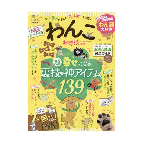 【発売日：2025年10月25日】晋遊舎/2026 わんこお得技ベストセレクション (晋遊舎ムック)、メディア：BOOK、発売日：2025/10、重量：340g、商品コード：NEOBK-3146499、JANコード/ISBNコード：9784...