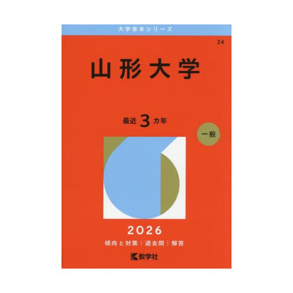 【発売日：2025年10月11日】教学社/山形大学 (’26 大学赤本シリーズ 24)、メディア：BOOK、発売日：2025/10、重量：564g、商品コード：NEOBK-3146516、JANコード/ISBNコード：9784325267423