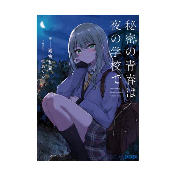 【発売日：2025年10月19日】雨宮和希/著/秘密の青春は夜の学校で (ガガガ文庫)、メディア：BOOK、発売日：2025/10、重量：250g、商品コード：NEOBK-3146532、JANコード/ISBNコード：9784094532685